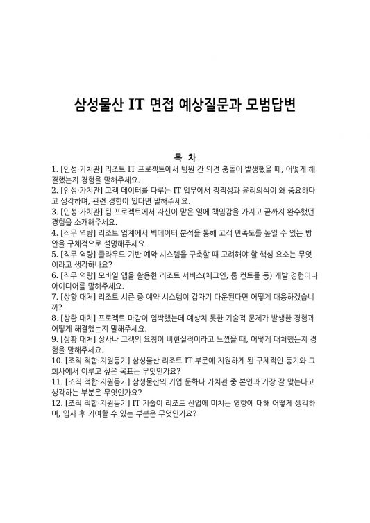 삼성물산 IT 면접 예상질문과 모범답변