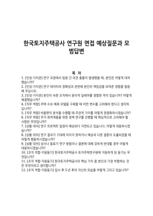 한국토지주택공사 연구원 면접 예상질문과 모범답변