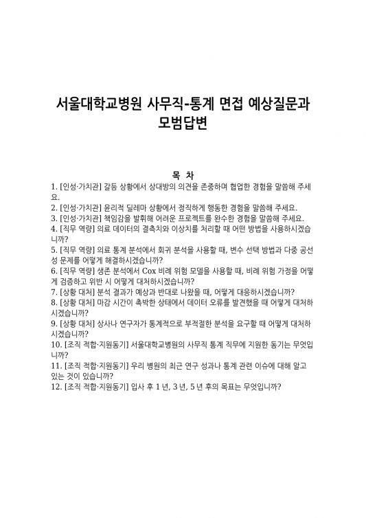 서울대학교병원 사무직-통계 면접 예상질문과 모범답변