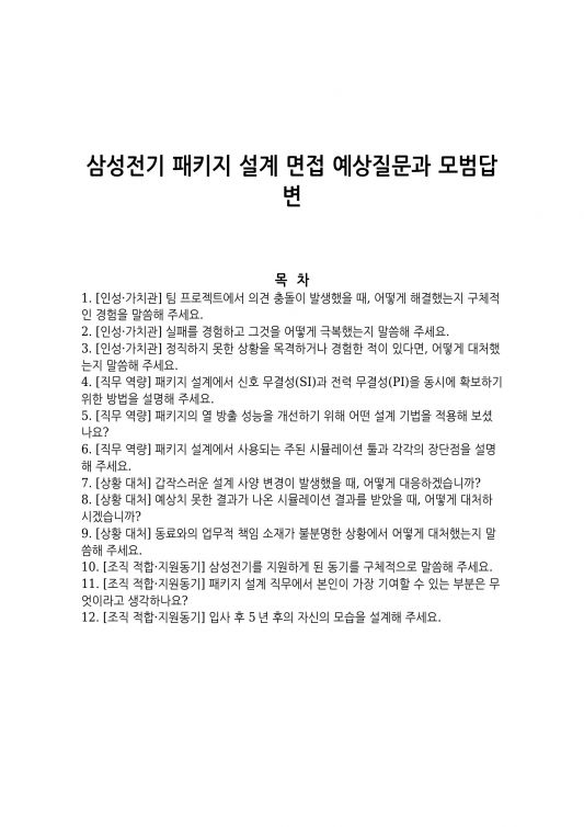 삼성전기 패키지 설계 면접 예상질문과 모범답변