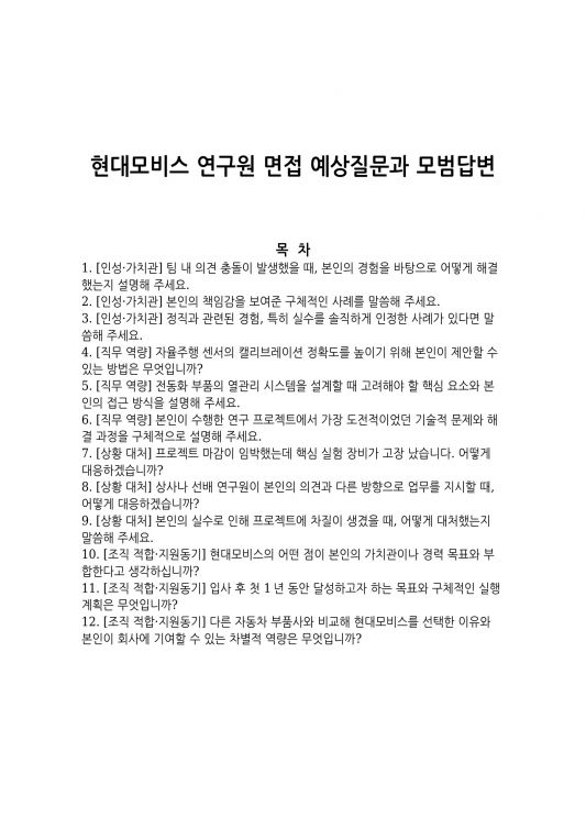 현대모비스 연구원 면접 예상질문과 모범답변