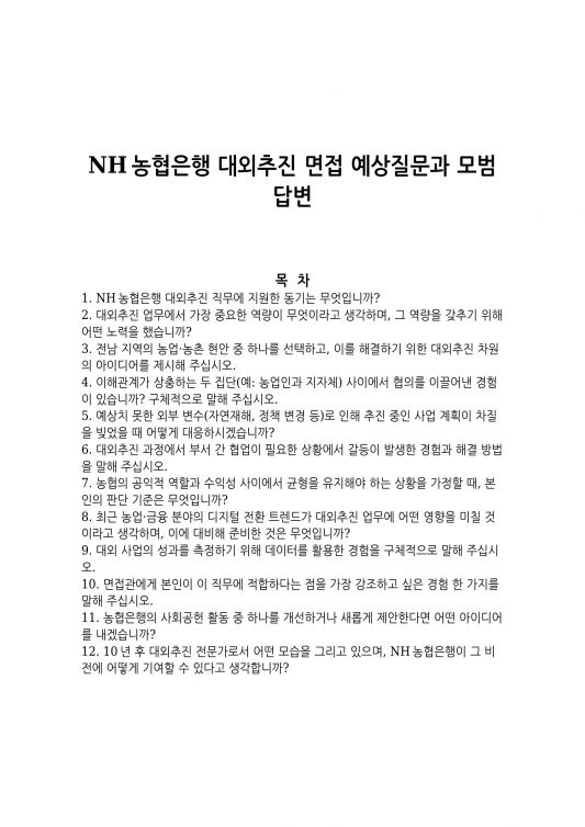 NH농협은행 대외추진 면접 예상질문과 모범답변