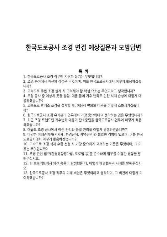 한국도로공사 조경 면접 예상질문과 모범답변