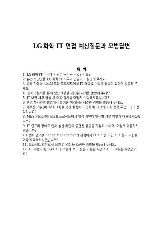 LG화학 IT 면접 예상질문과 모범답변