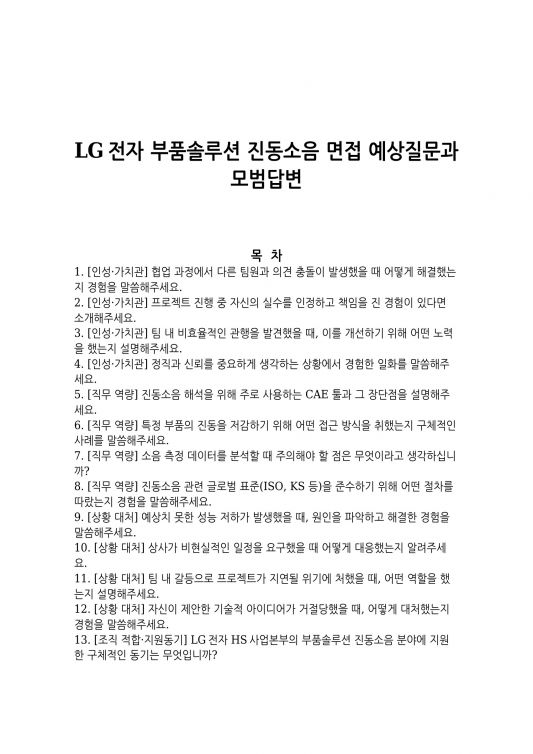 LG전자 부품솔루션 진동소음 면접 예상질문과 모범답변