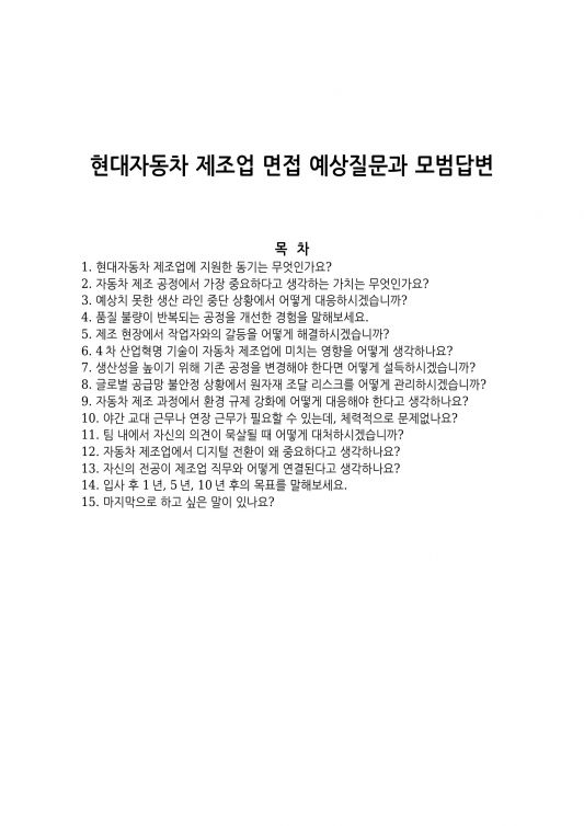 현대자동차 제조업 면접 예상질문과 모범답변