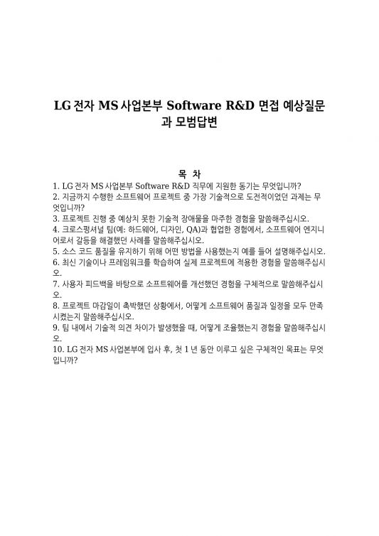 LG전자 MS사업본부 Software R&D 면접 예상질문과 모범답변