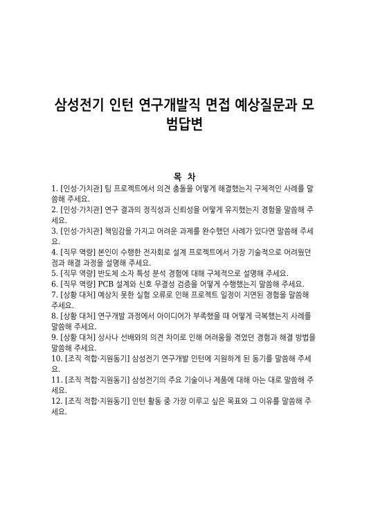 삼성전기 인턴 연구개발직 면접 예상질문과 모범답변
