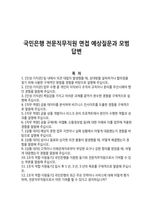 국민은행 전문직무직원 면접 예상질문과 모범답변