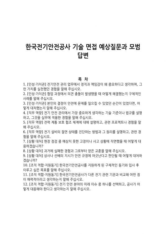 한국전기안전공사 기술 면접 예상질문과 모범답변