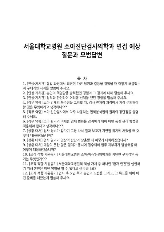 서울대학교병원 소아진단검사의학과 면접 예상질문과 모범답변