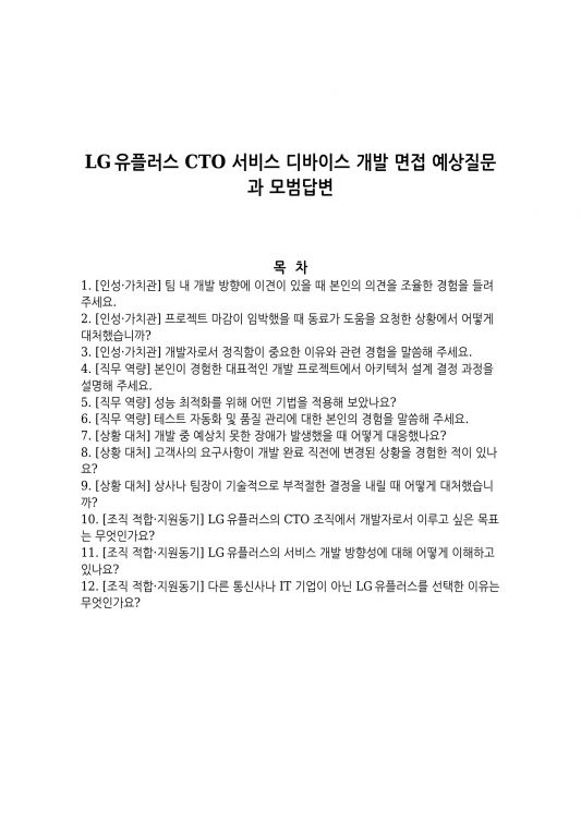 LG유플러스 CTO 서비스 디바이스 개발 면접 예상질문과 모범답변