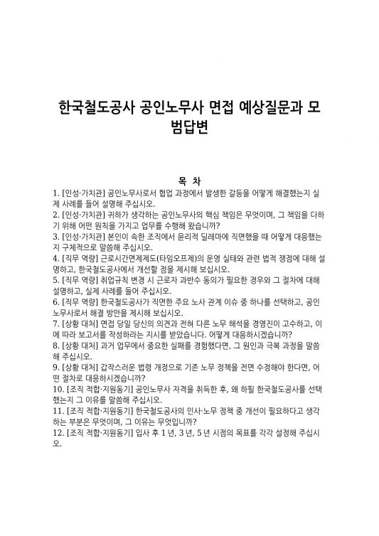 한국철도공사 공인노무사 면접 예상질문과 모범답변