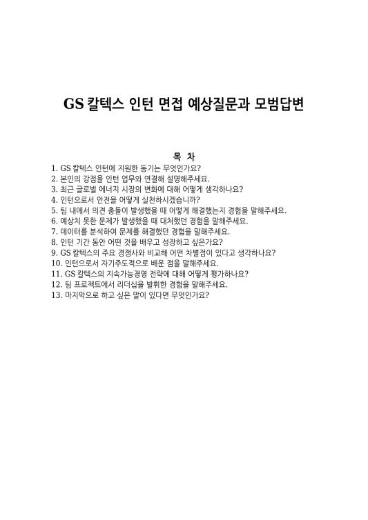 GS칼텍스 인턴 면접 예상질문과 모범답변