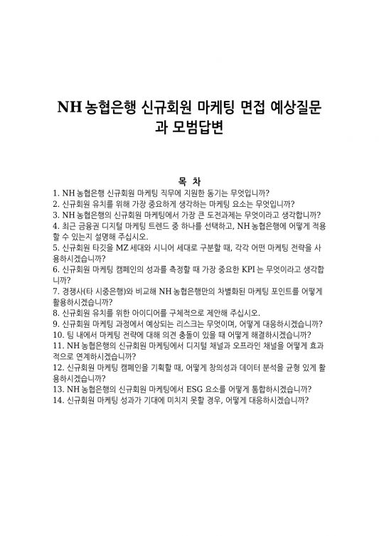 NH농협은행 신규회원 마케팅 면접 예상질문과 모범답변