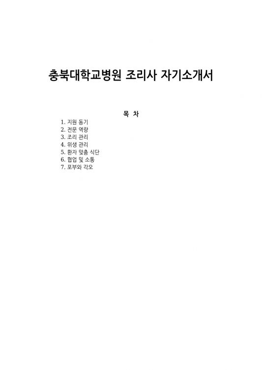 충북대학교병원 조리사 자기소개서