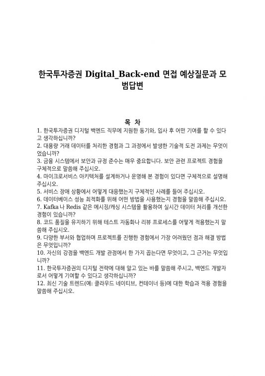 한국투자증권 Digital_Back-end 면접 예상질문과 모범답변