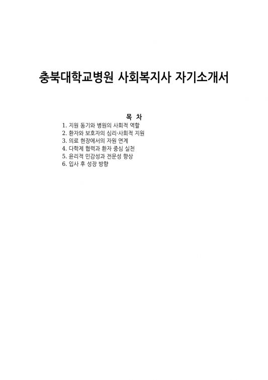 충북대학교병원 사회복지사 자기소개서