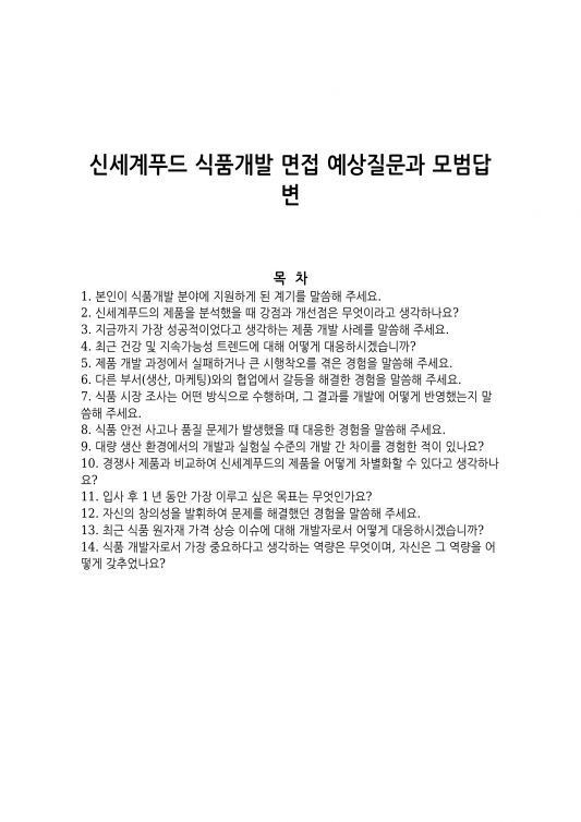 신세계푸드 식품개발 면접 예상질문과 모범답변