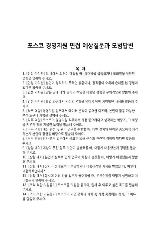 포스코 경영지원 면접 예상질문과 모범답변