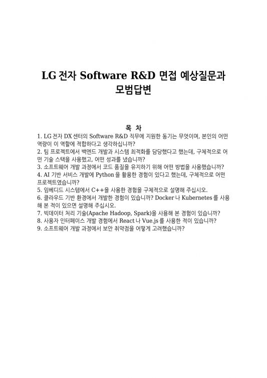 LG전자 Software R&D 면접 예상질문과 모범답변