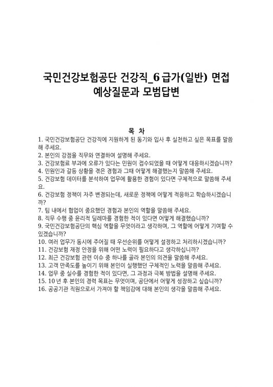 국민건강보험공단 건강직_6급가(일반) 면접 예상질문과 모범답변