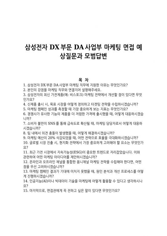 삼성전자 DX부문 DA사업부 마케팅 면접 예상질문과 모범답변