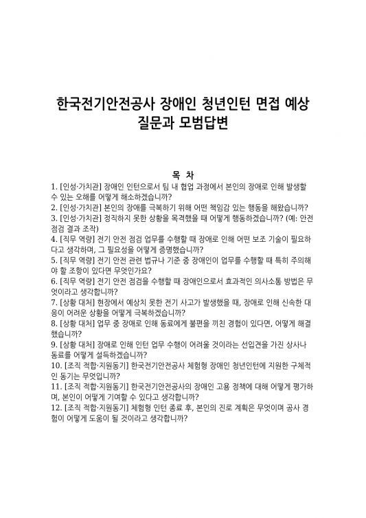 한국전기안전공사 장애인 청년인턴 면접 예상질문과 모범답변