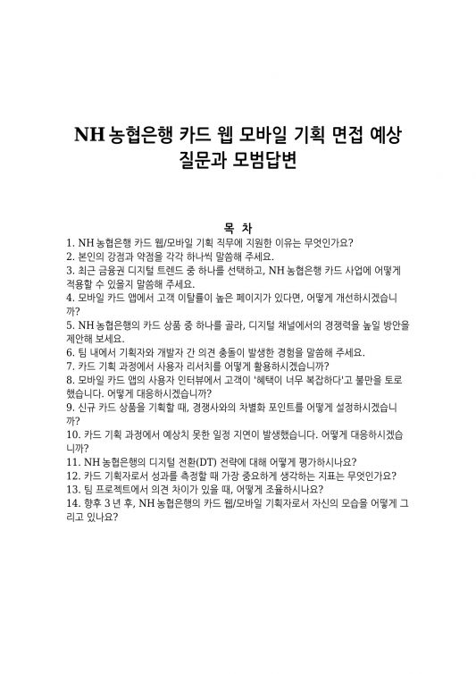NH농협은행 카드 웹 모바일 기획 면접 예상질문과 모범답변