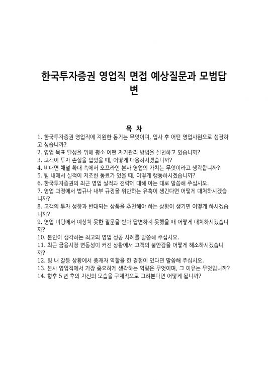 한국투자증권 영업직 면접 예상질문과 모범답변