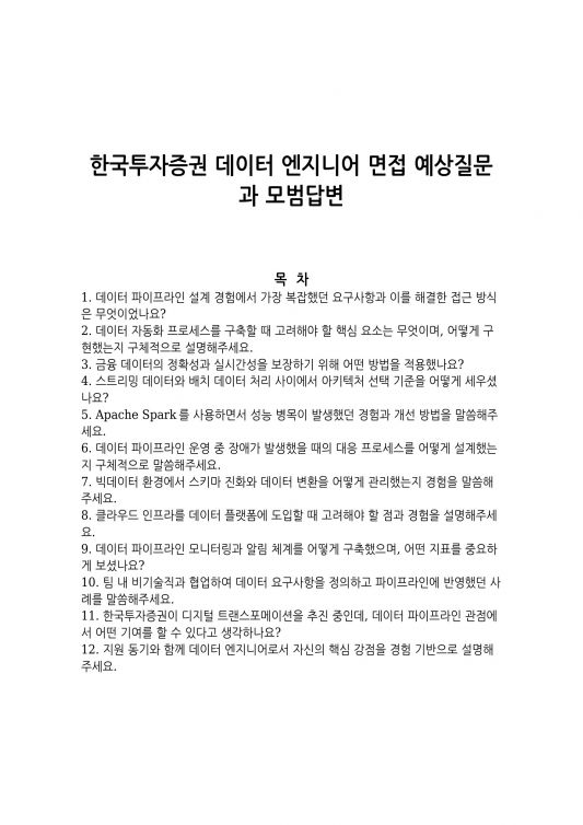한국투자증권 데이터 엔지니어 면접 예상질문과 모범답변