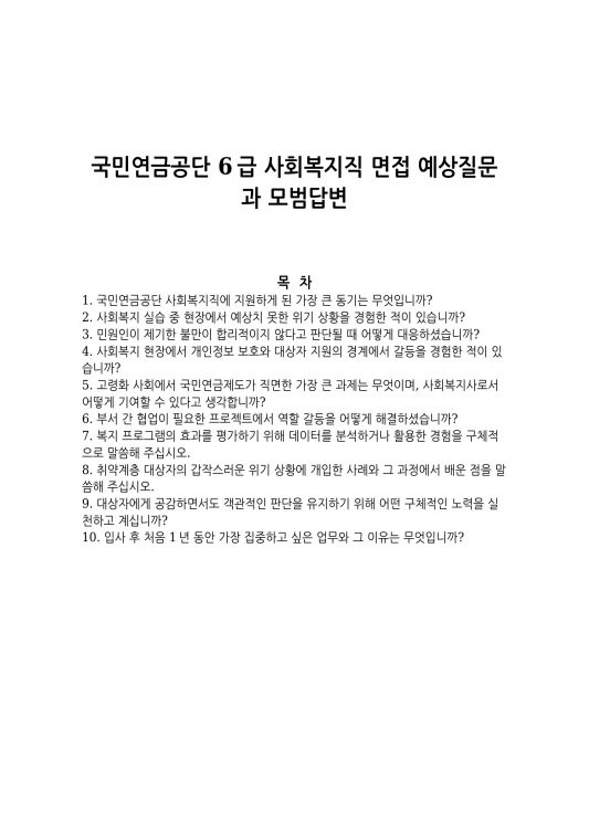 국민연금공단 6급 사회복지직 면접 예상질문과 모범답변