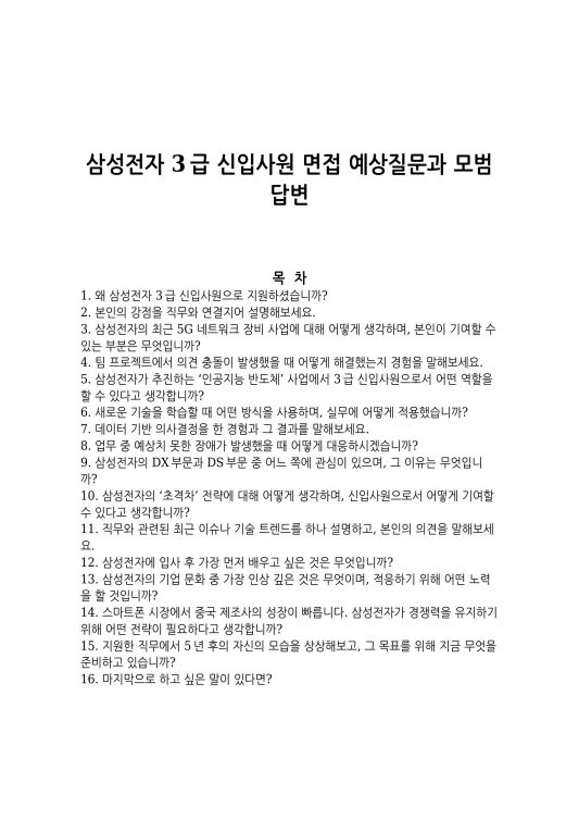 삼성전자 3급 신입사원 면접 예상질문과 모범답변