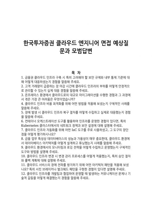 한국투자증권 클라우드 엔지니어 면접 예상질문과 모범답변