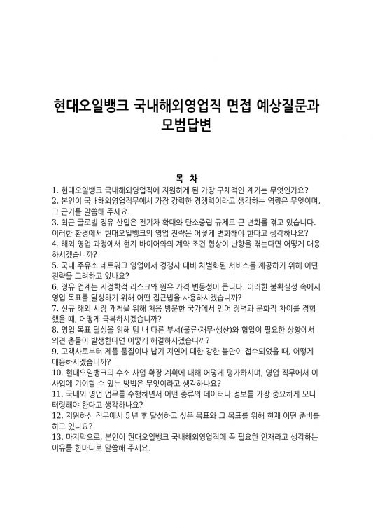 현대오일뱅크 국내해외영업직 면접 예상질문과 모범답변