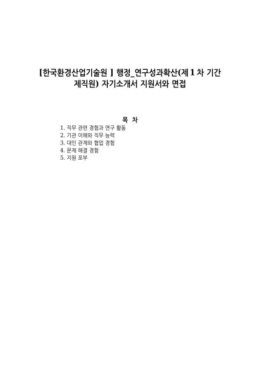 [한국환경산업기술원 ] 행정_연구성과확산(제1차 기간제직원) 자기소개서 지원서와 면접