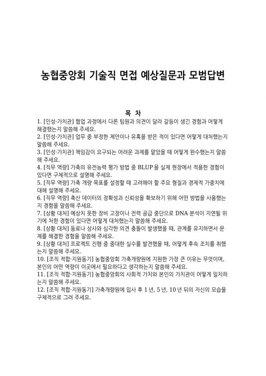 농협중앙회 기술직 면접 예상질문과 모범답변