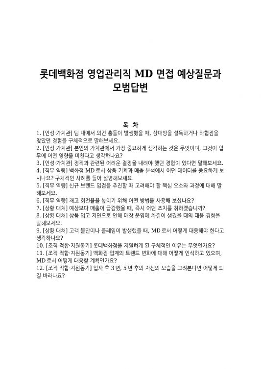 롯데백화점 영업관리직 MD 면접 예상질문과 모범답변