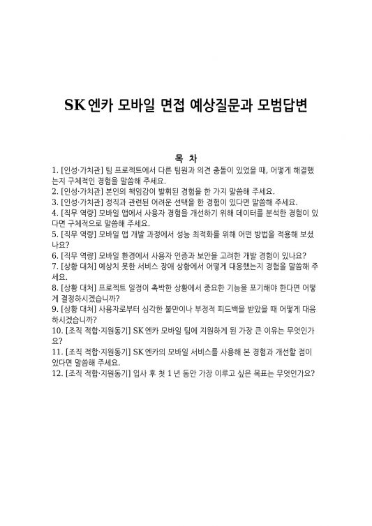 SK엔카 모바일 면접 예상질문과 모범답변