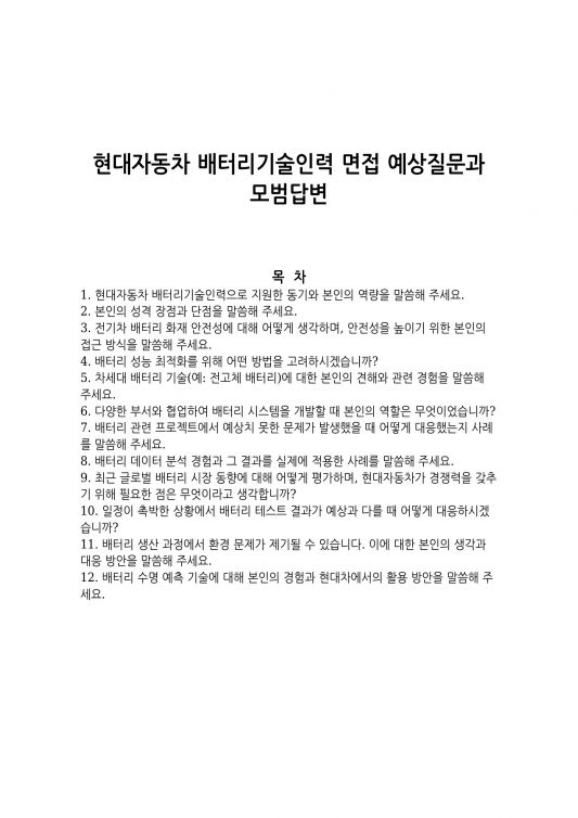 현대자동차 배터리기술인력 면접 예상질문과 모범답변