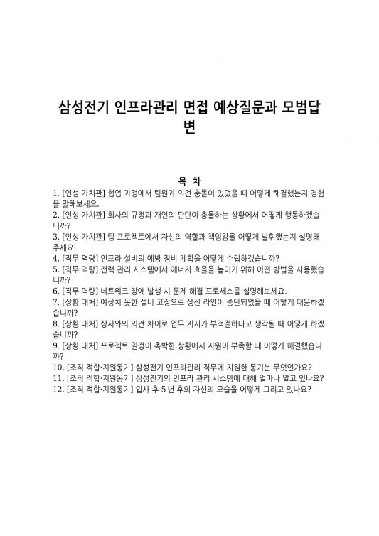 삼성전기 인프라관리 면접 예상질문과 모범답변