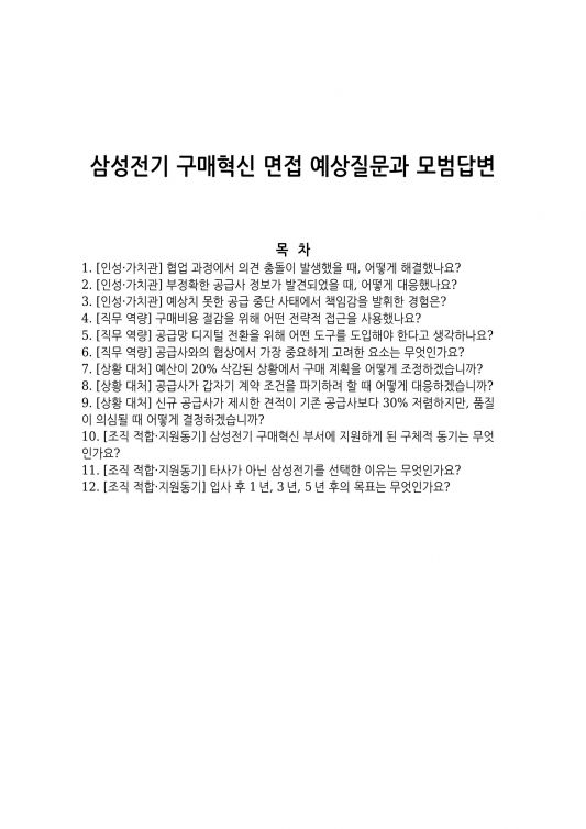 삼성전기 구매혁신 면접 예상질문과 모범답변