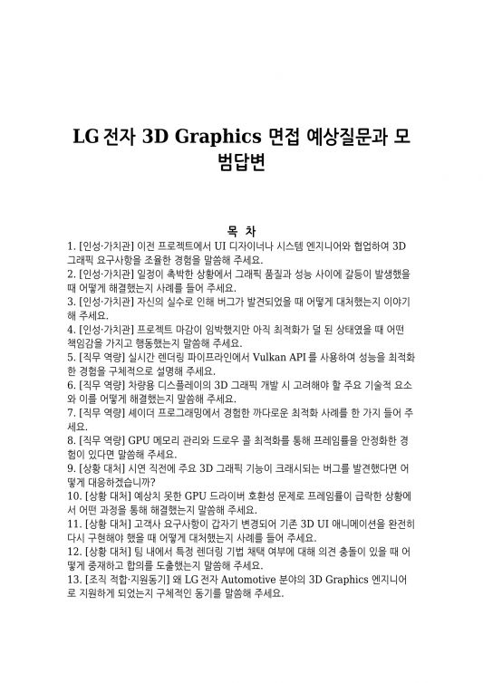 LG전자 3D Graphics 면접 예상질문과 모범답변