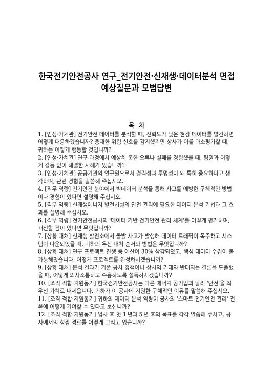 한국전기안전공사 연구_전기안전·신재생·데이터분석 면접 예상질문과 모범답변