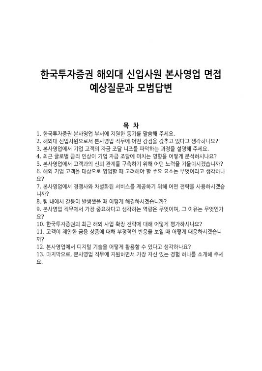 한국투자증권 해외대 신입사원 본사영업 면접 예상질문과 모범답변