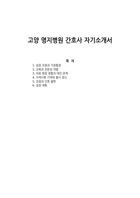 고양 명지병원 간호사 자기소개서