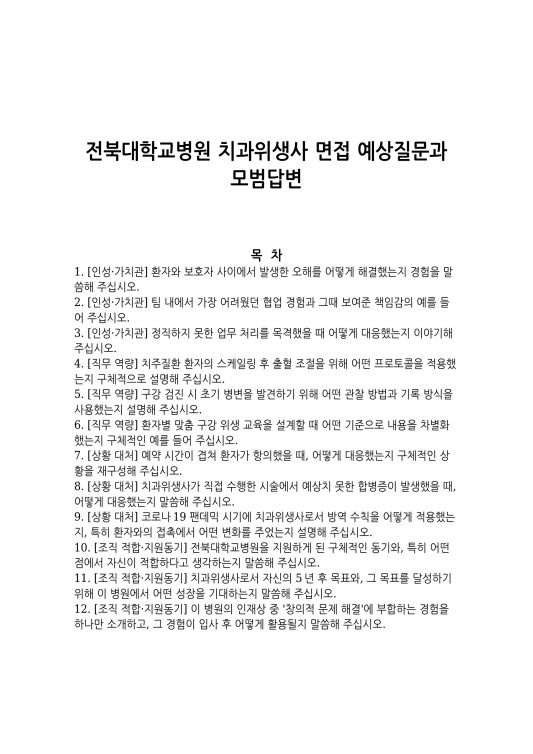 전북대학교병원 치과위생사 면접 예상질문과 모범답변