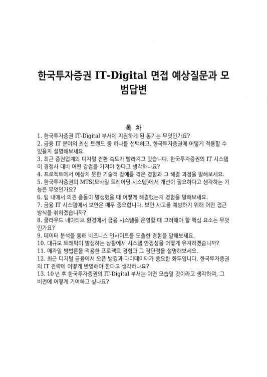 한국투자증권 IT-Digital 면접 예상질문과 모범답변