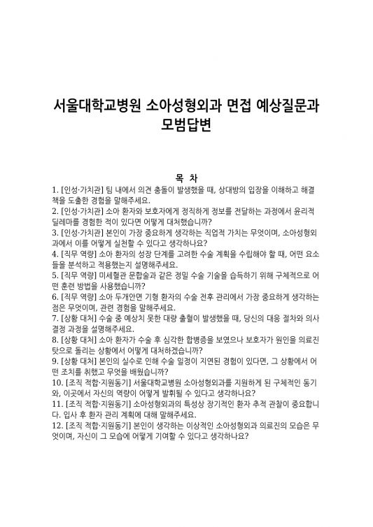 서울대학교병원 소아성형외과 면접 예상질문과 모범답변