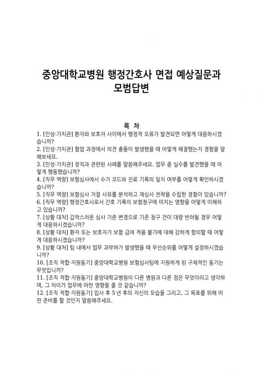 중앙대학교병원 행정간호사 면접 예상질문과 모범답변